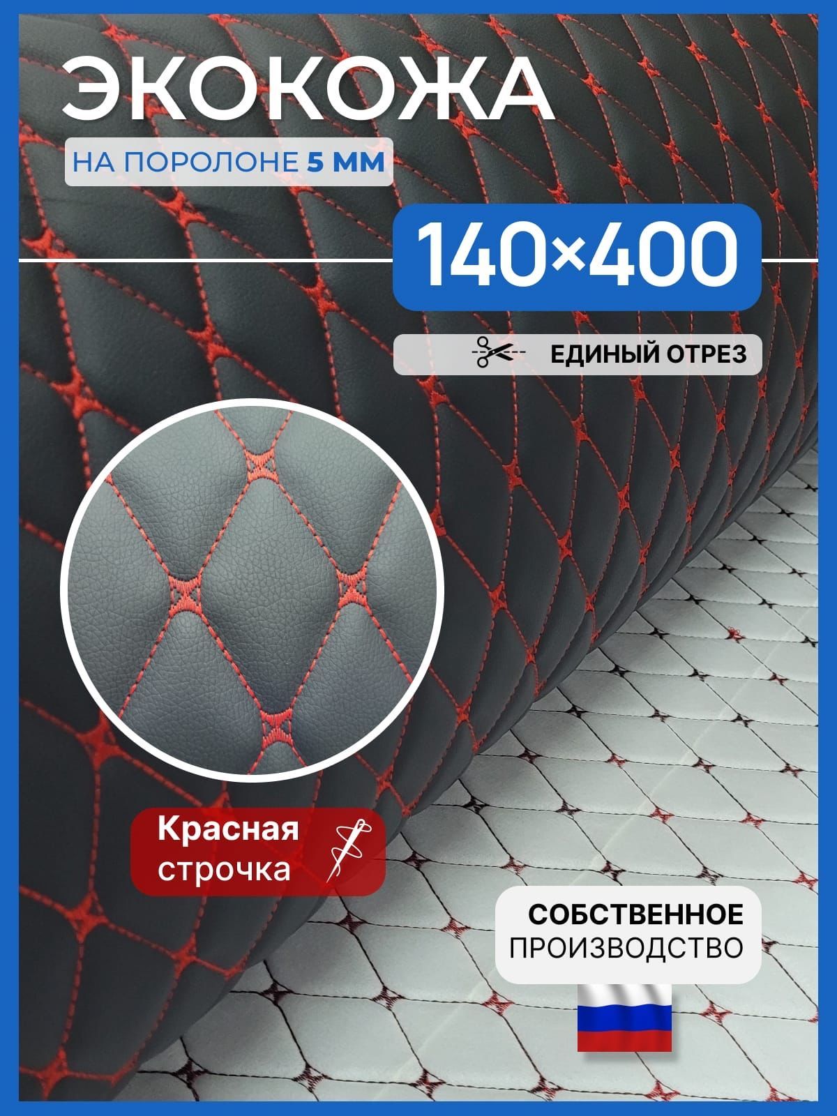 Экокожа стёганая для авто и мебели 1,4*4м. Цвет: черный, с красной строчкой, рисунок ромб бабочка.