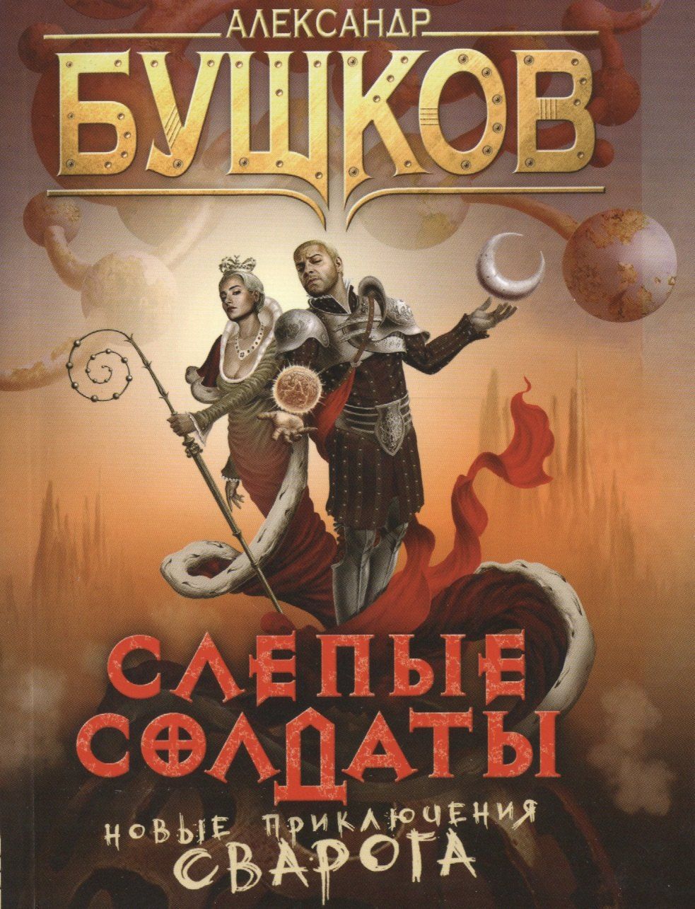 Слепые солдаты. Новые приключения Сварога /Бушков А./
