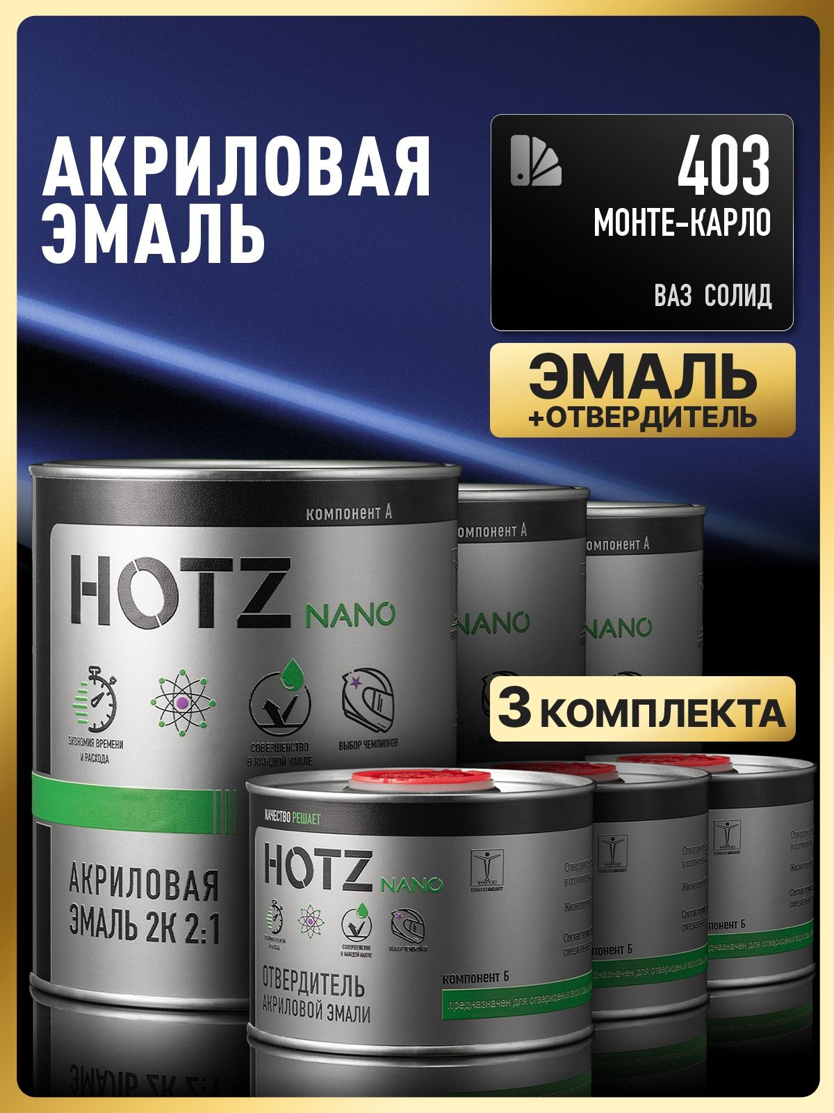 Акриловая краска автомобильная, Монте-карло 403 , 3 Комплекта 2К 4:1 (эмаль: 1000 мл + отвердитель: 500 мл), HOTZ