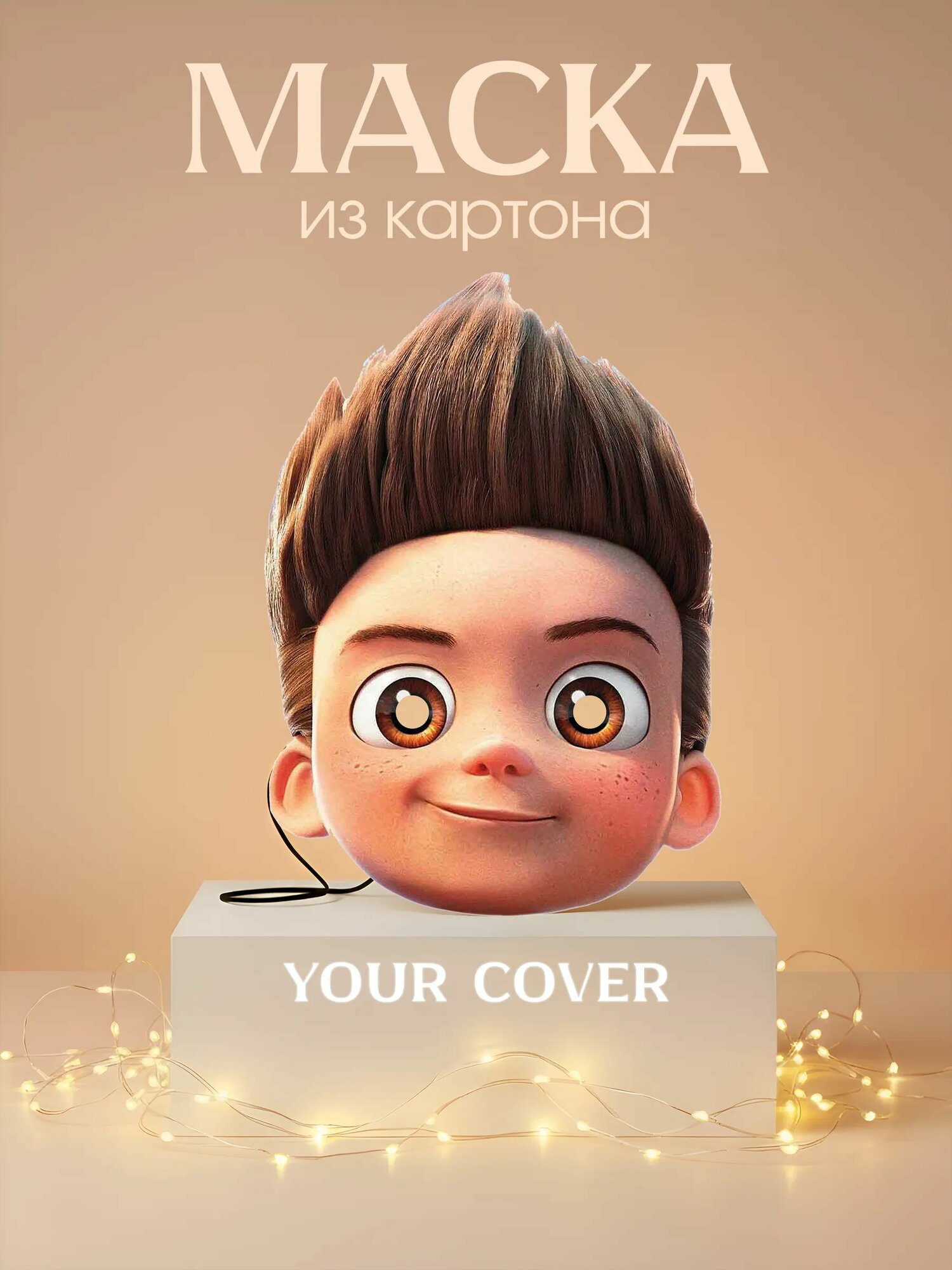 Маска Райдер Щенячий Патруль Картон