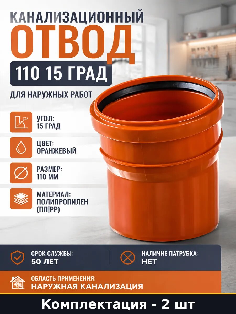 Набор 2 шт Фитинг канализационный 110 15 градусов оранжевый