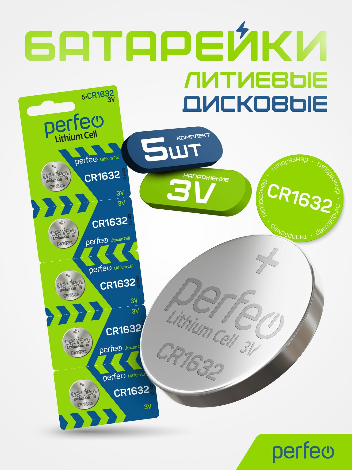 Батарейки Perfeo CR1632 Lithium Cell литиевые дисковые, 5шт, 3V