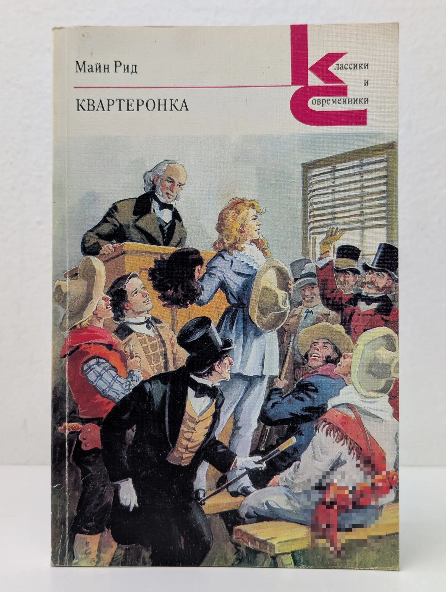 Классики и современники. Квартеронка Рид Томас Майн 1990