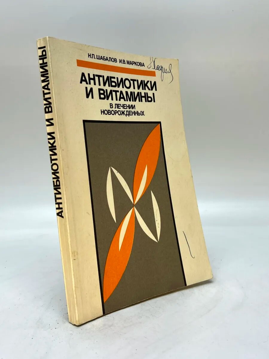 Антибиотики и витамины в лечении новорожденных