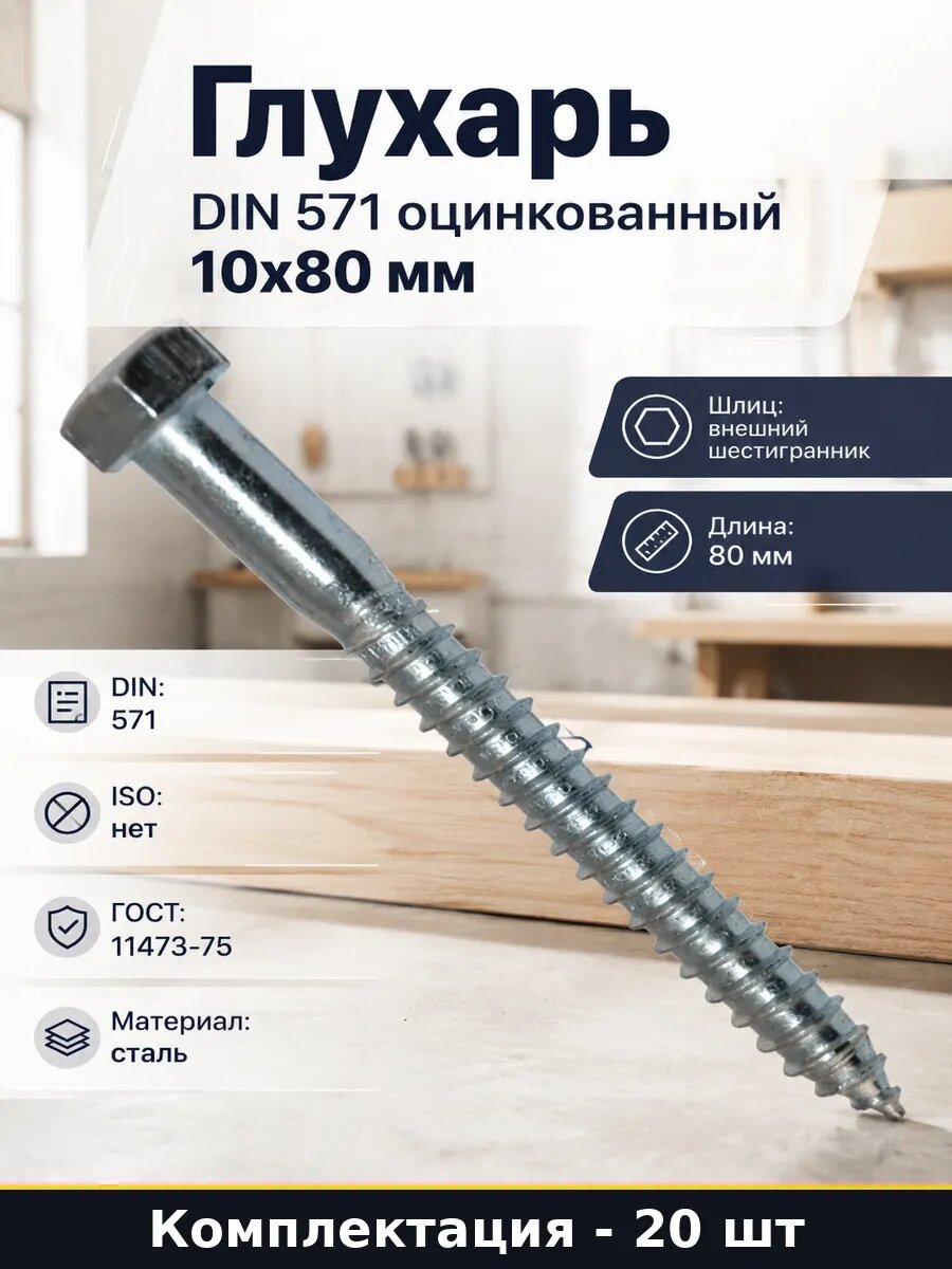 Глухарь DIN 571 оцинкованный 10x80 мм комплект 20 шт