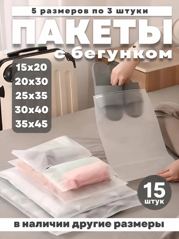 Зип лок пакеты с бегунком набор 15 шт.