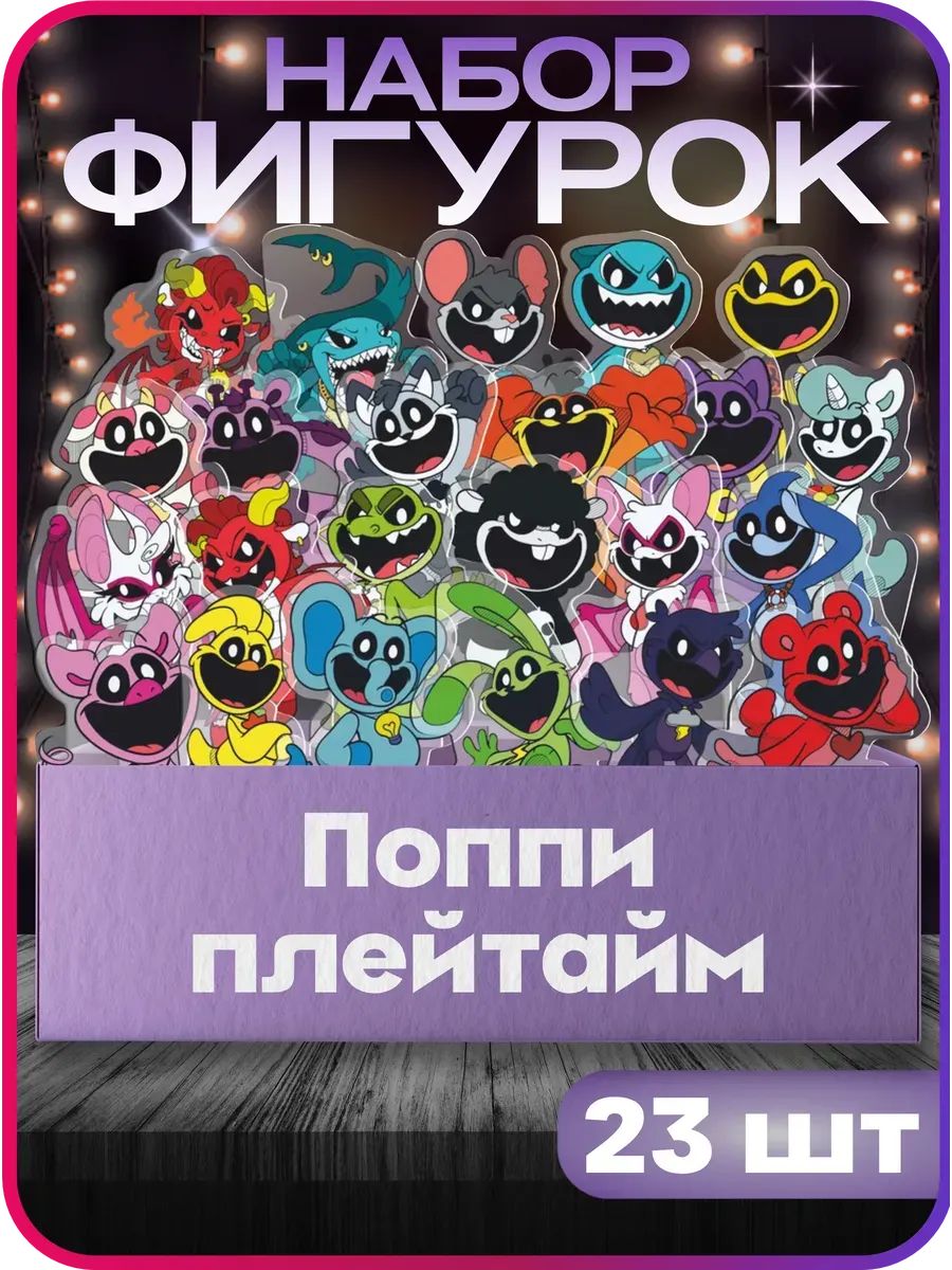 Акриловые фигурки poppy playtime улыбающиеся твари набор