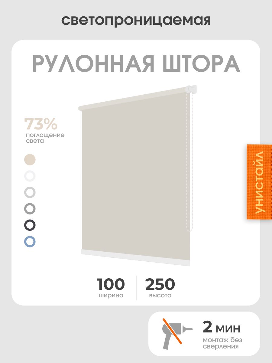 Рулонная штора 100x250 светопроницаемая, на окна, бежевый
