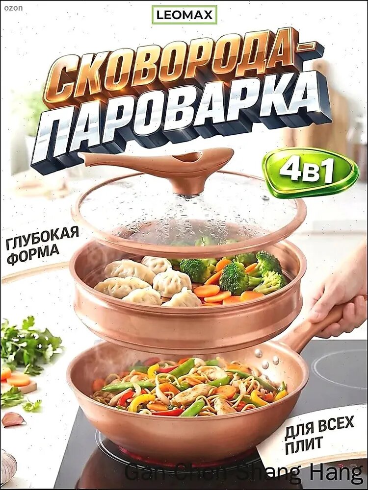 Мантоварка "мультисковорода пароварка 4 в 1 от леомакс"