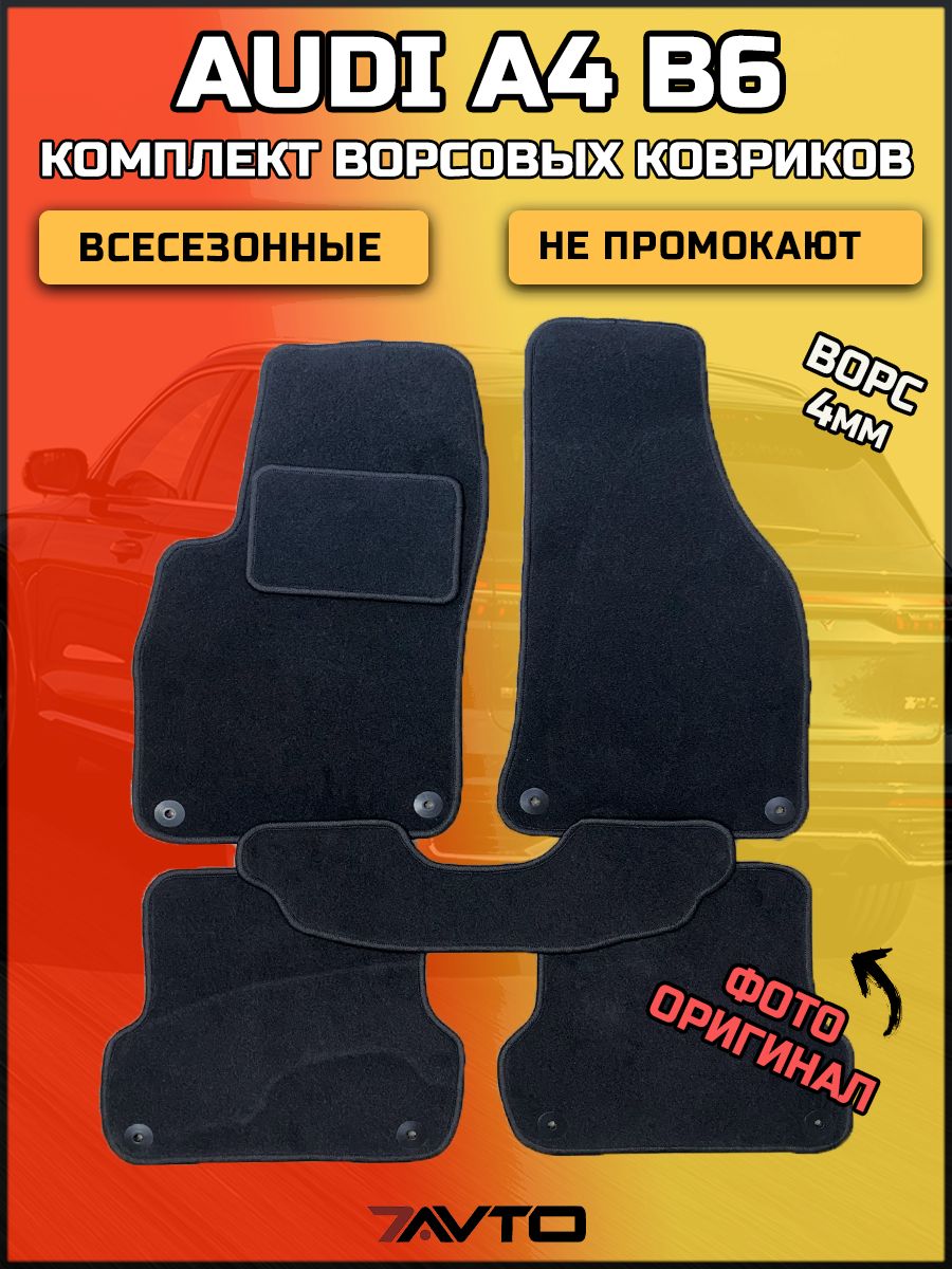 Комплект ворсовых ковриков ЭКОном на Audi A4 (B6) 2000-2006
