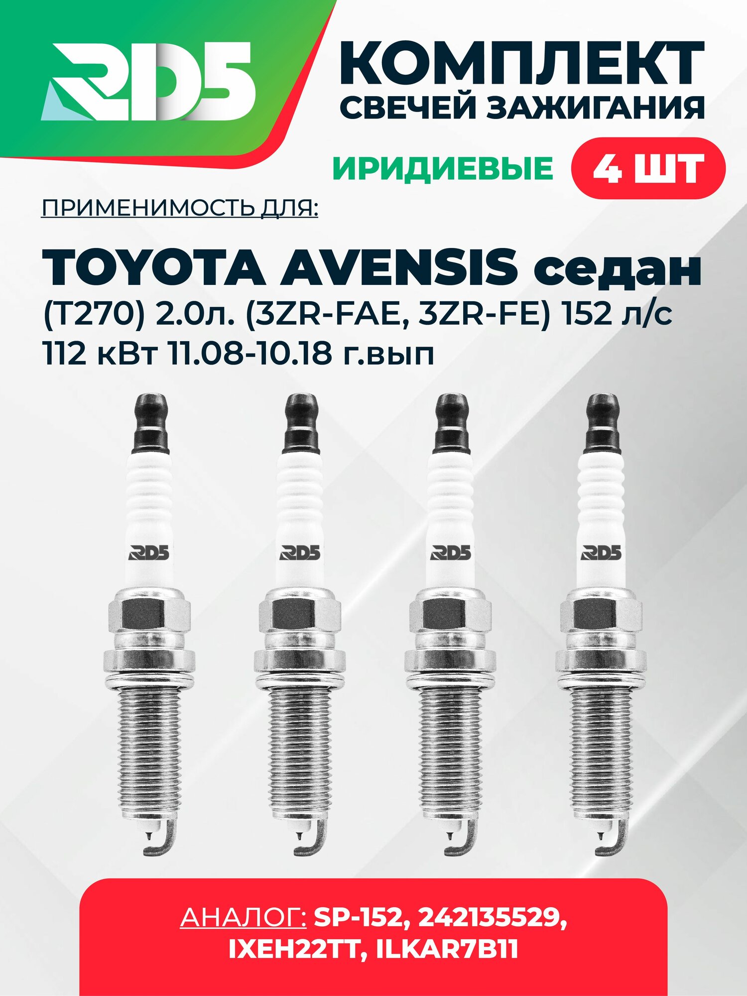 SPG022-k25. Комплект иридиевых свечей зажигания RD5 для Toyota AVENSIS седан (T270) 2.0л. (3ZR-FAE, 3ZR-FE) 152 л/с 112 кВт 11.08- 10.18 г/вып. Свечи зажигания для Тойота Авенсис седан