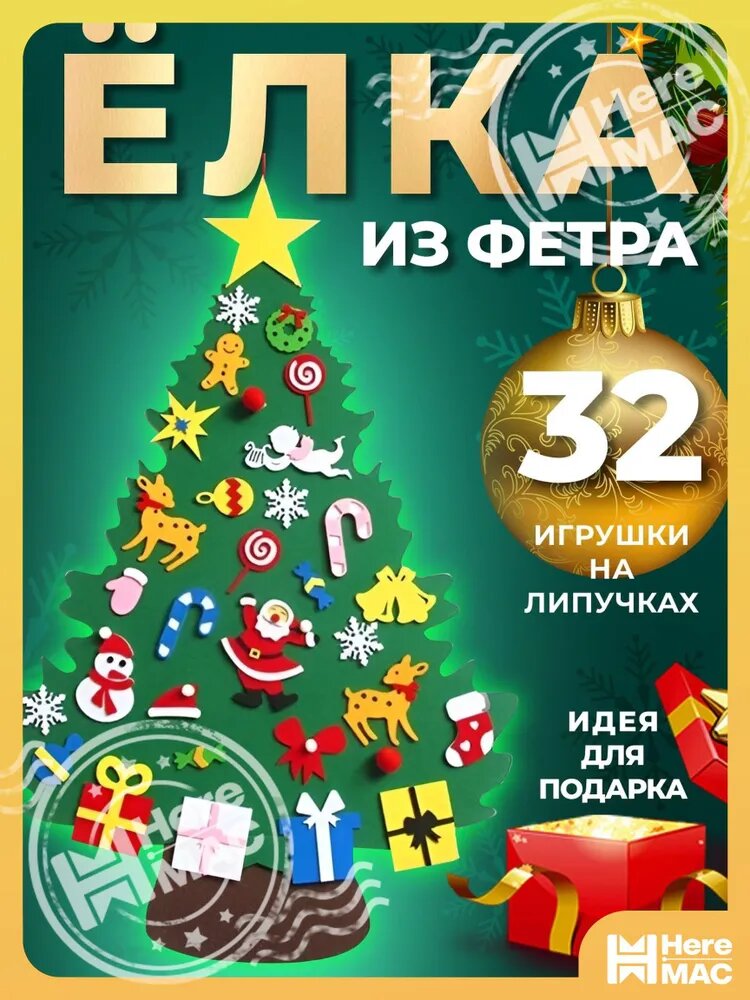 Настенная ёлка из фетра «Елка из фетра», набор с 32 игрушками на липучках, зеленый