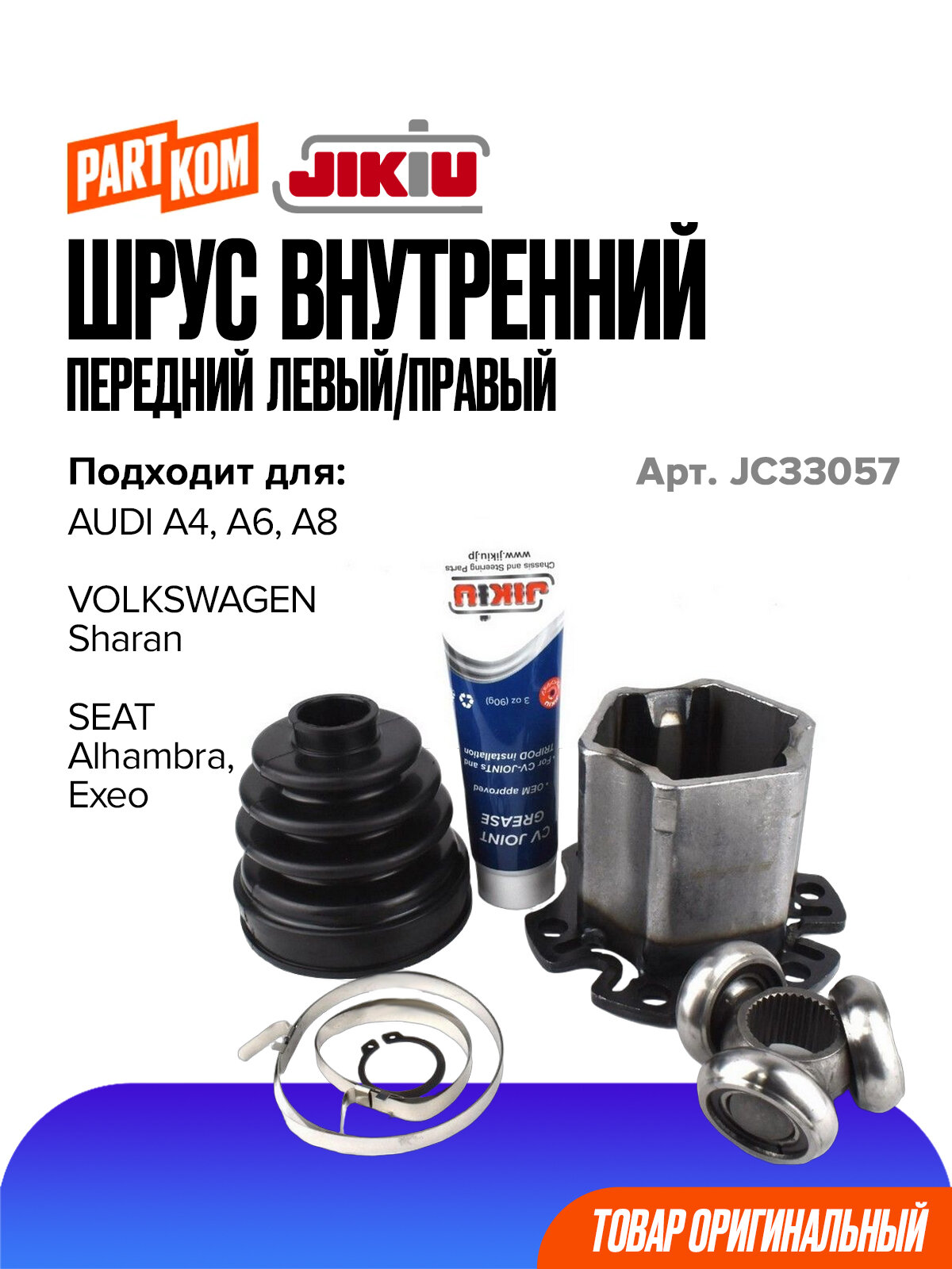 ШРУС внутренний для а/м AUDI A4; Volkswagen Sharan / Ауди А4, Фольксваген Шаран, JIKIU JC33057