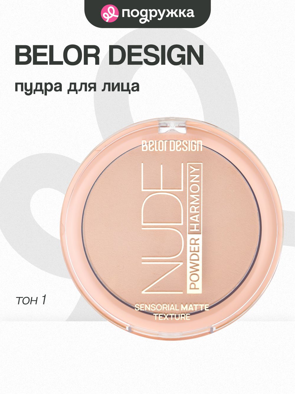 Пудра для лица BELOR DESIGN NUDE HARMONY тон 1