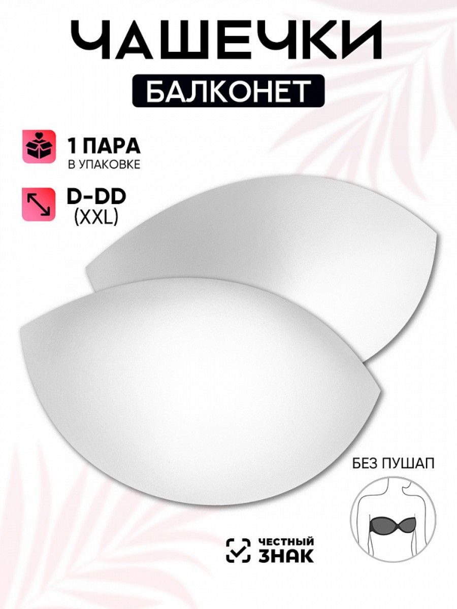Чашечки балконет р95 D-DD XXL без пуш-ап TBY-D4 белый 01, 1 пара