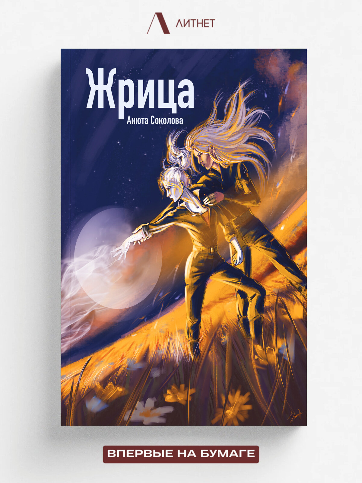 Жрица