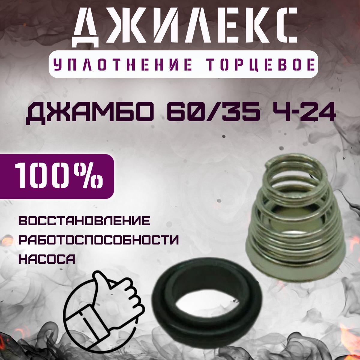 Уплотнение торцевое для насосной станции Джилекс Джамбо 60/35 Ч-24 (upl6035Ch24)