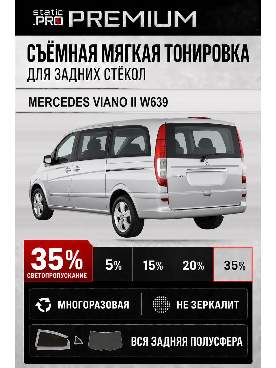 Съёмная мягкая многоразовая тонировка для задних Mercedes Viano 2 W639 35%