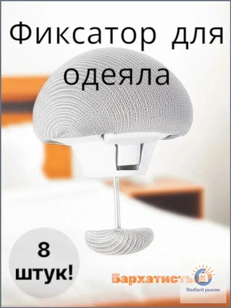 Фиксатор для одеяла и пододеяльника, зажим с металлической иглой, набор 8 шт, Цвет серый