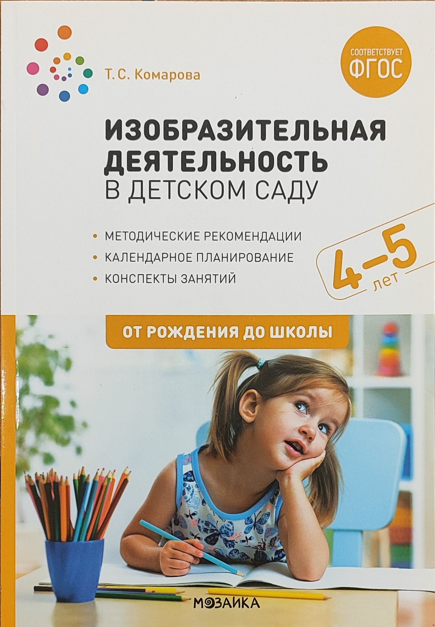 Изобразительная деятельность в детском саду. 4-5 лет. Т. С. Комарова ( ФГОС)