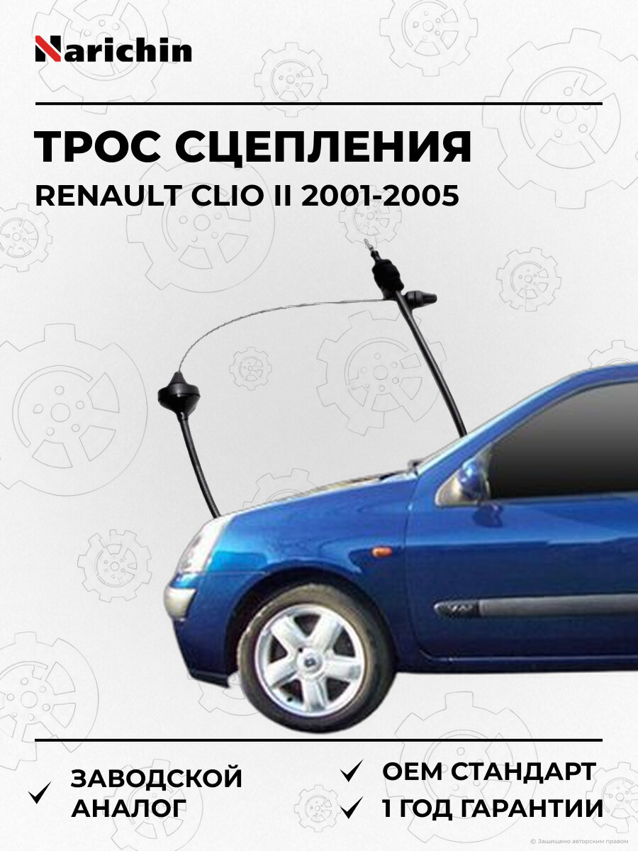 Трос сцепления Narichin NKG2022 Рено Renault: Clio Renault 2001-2005