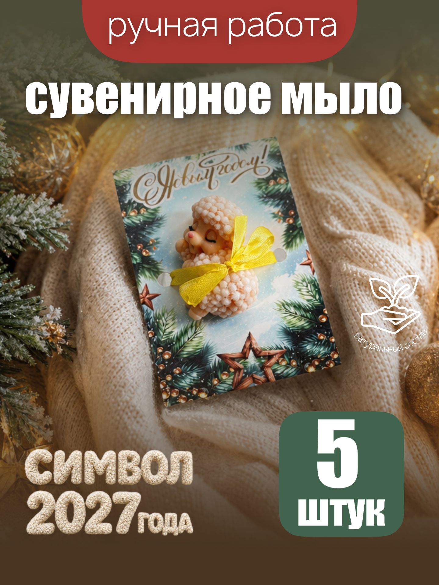 Мылоняшки. Сувенирное мыло ручной работы "Овечка", 5 шт. Символ Года 2027. Подарок любимым: маме, бабушке, дочке, коллеге. Фигурка из мыла на Новый год, День Рождения, 14 февраля