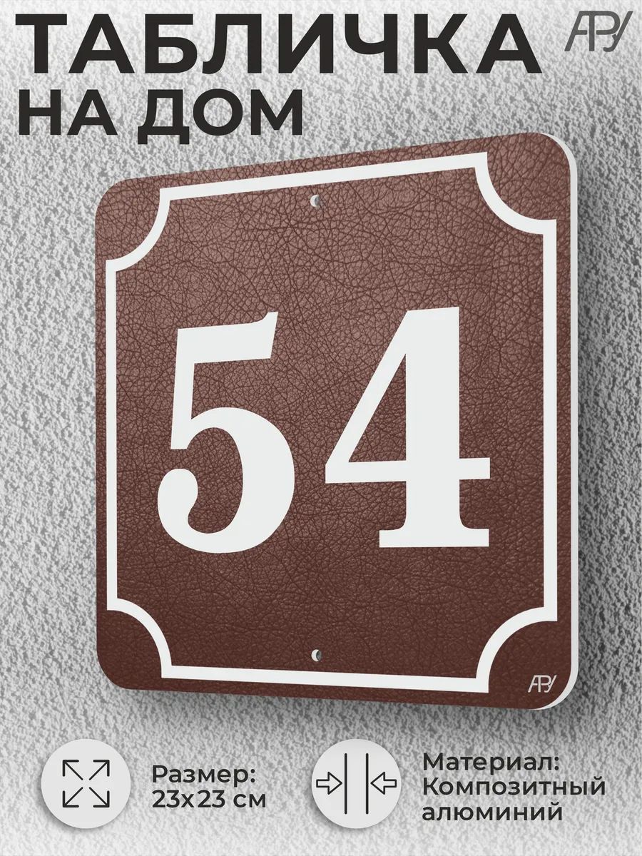 Адресная табличка с номером дома "литая" №054 (имитация)