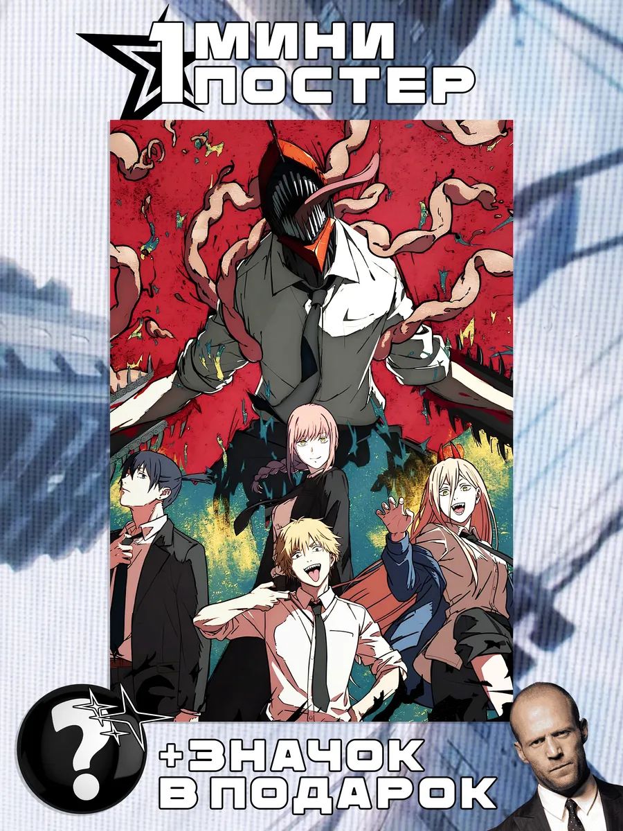 Мини постеры Chainsaw Man