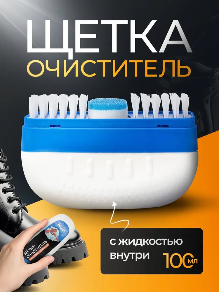 Губка для обуви и кроссовок, щетка - очиститель пена для белой и цветной обуви, подошвы, текстиля, кожи, замши и нубука 100 мл, BRAUS