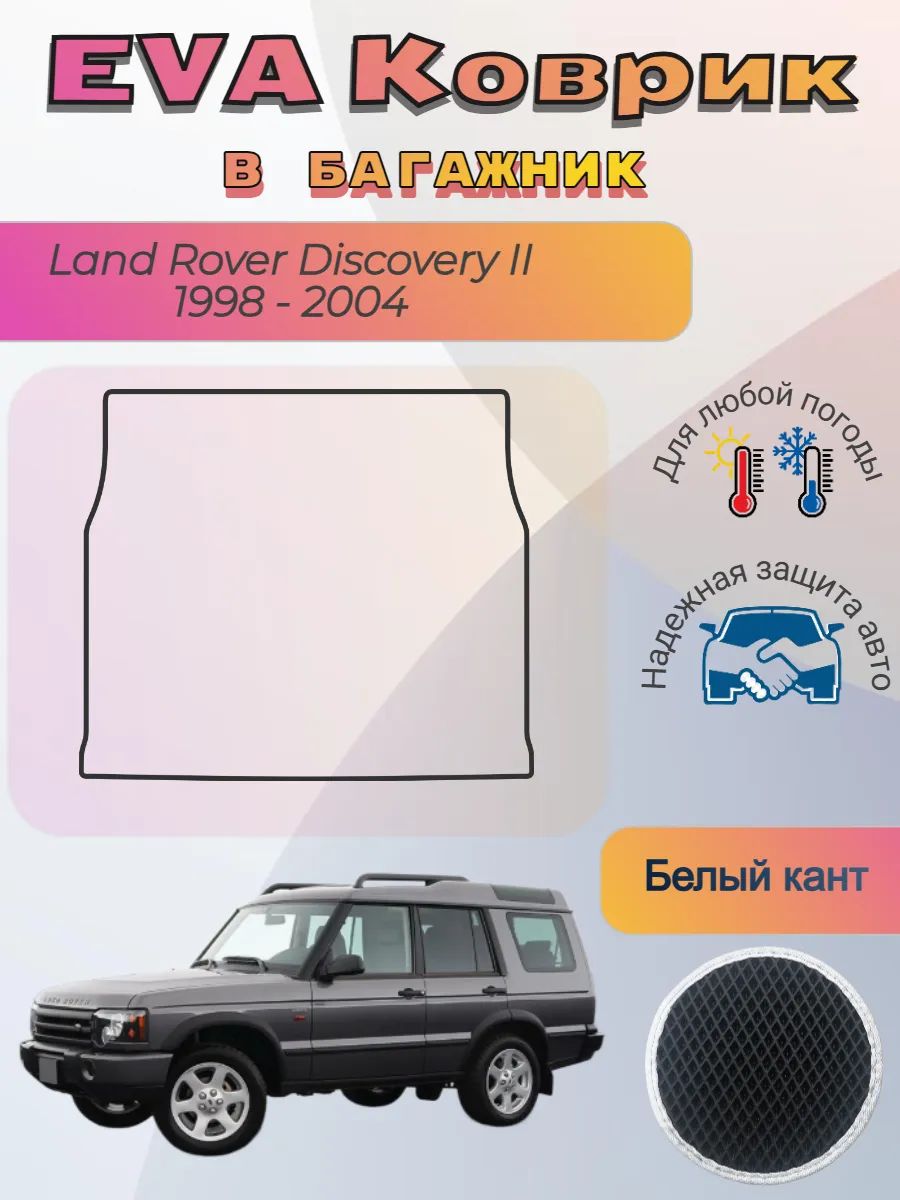 EVA коврик в багажник Land Rover Discovery II 1998 - 2004