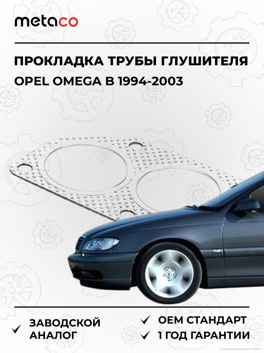 Прокладка трубы глушителя METACO 7630502 Опель Омега Opel Omega B 1994-2003