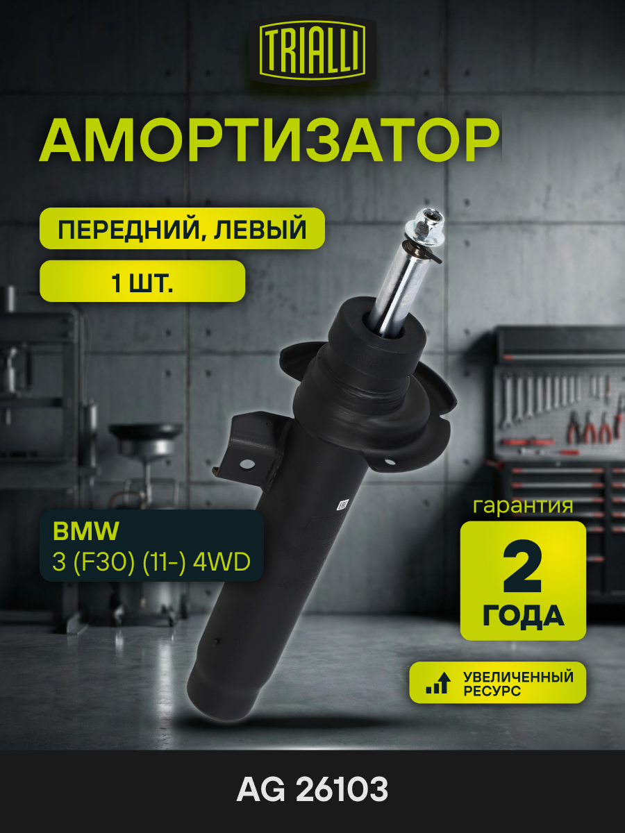 Амортизатор для автомобилей BMW 3 (F30) (11-) 4WD (стойка) передний левый AG 26103 TRIALLI