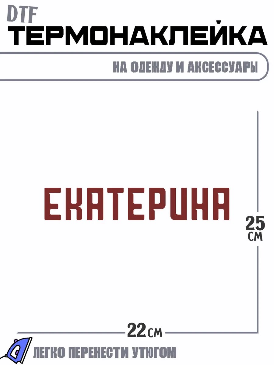 Термонаклейка Имя Екатерина