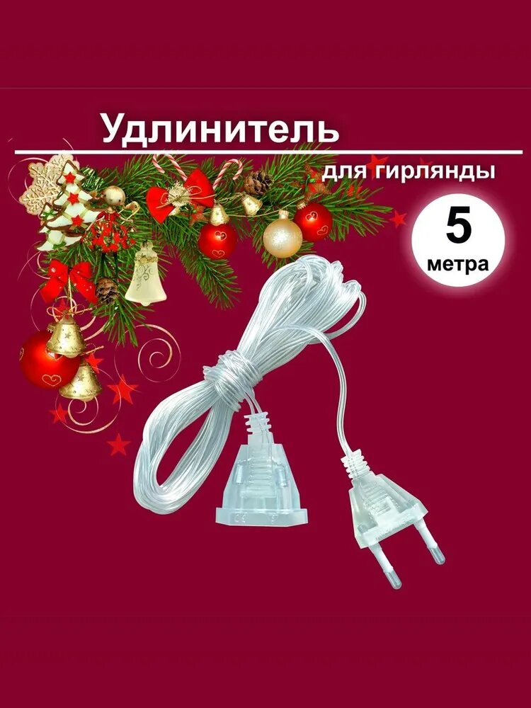 Удлинитель для гирлянды 5м, прозрачный