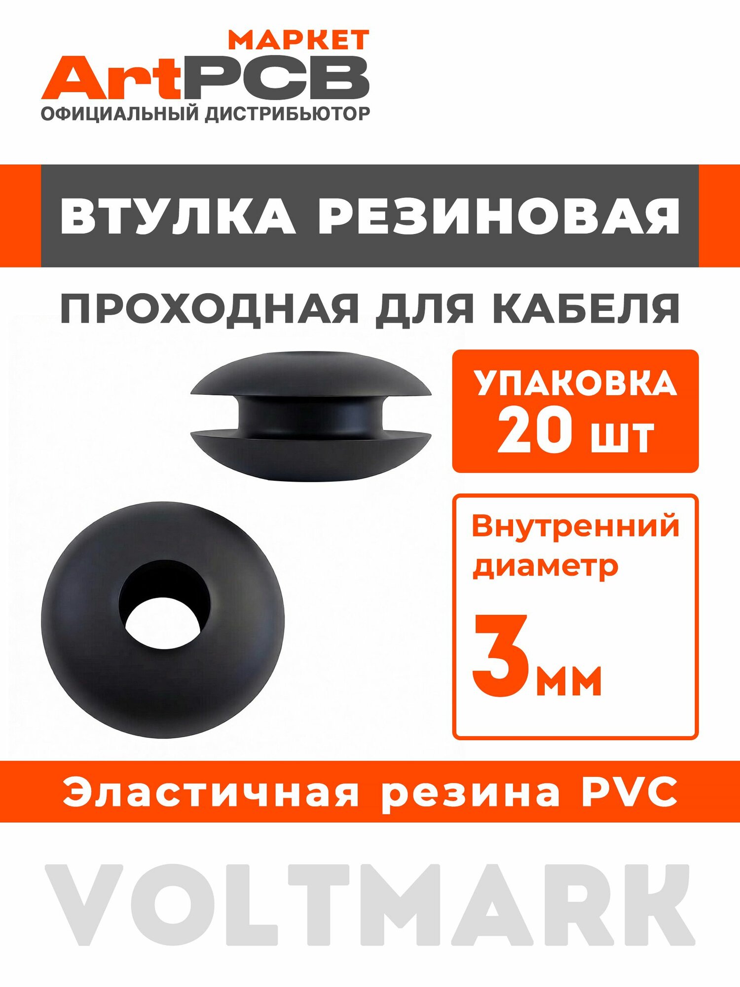 Втулка проходная резиновая для кабеля, внутр. диаметр 3мм, упаковка 20 шт, черная резина, кабельный ввод сальник, VOLTMARK