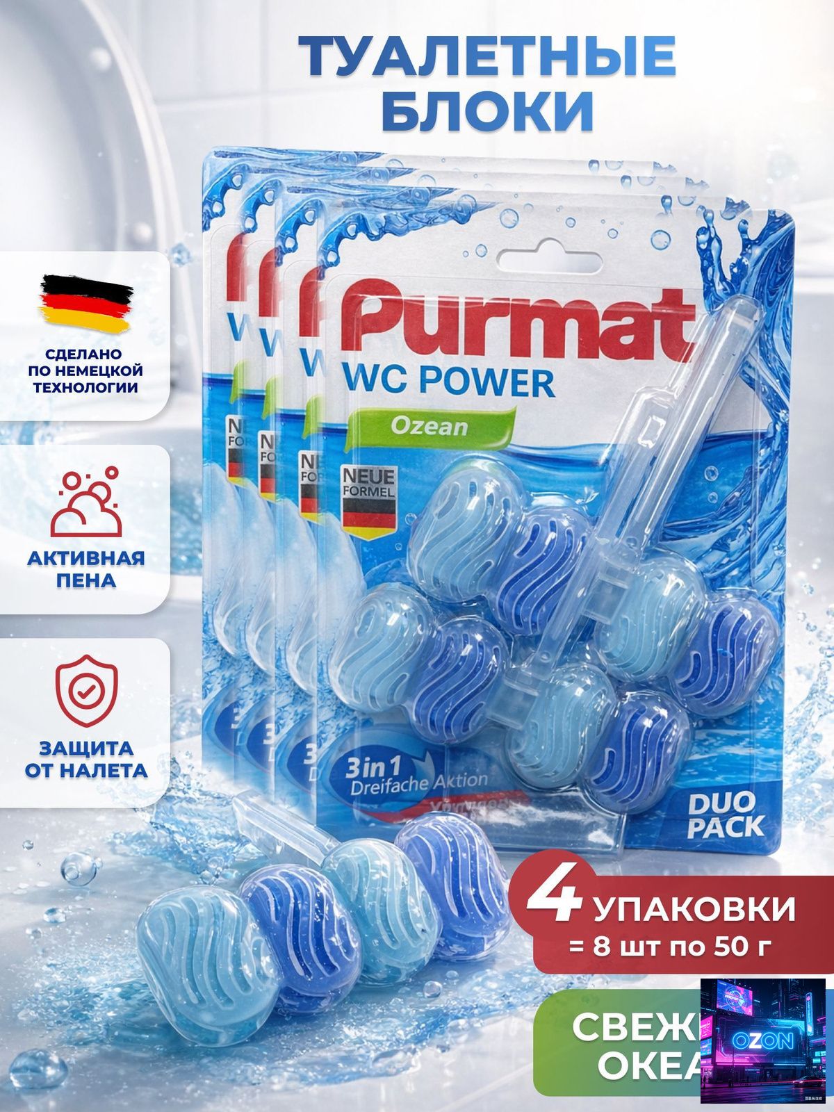 Средство для чистки унитаза Purmat Океан, таблетки (шарики), 8 сменных блока по 50 гр, освежитель подвесной в туалет от налета, 4 пачки по 2 блока чистящие таблетки для унитаза подвесные блоки для унитаза сменные освежители для унитаза