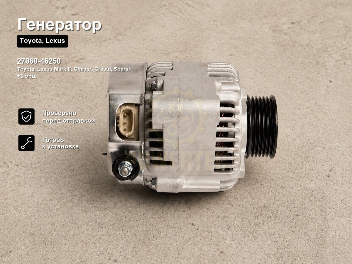Генератор 27060-46250 Powertec Toyota, Lexus