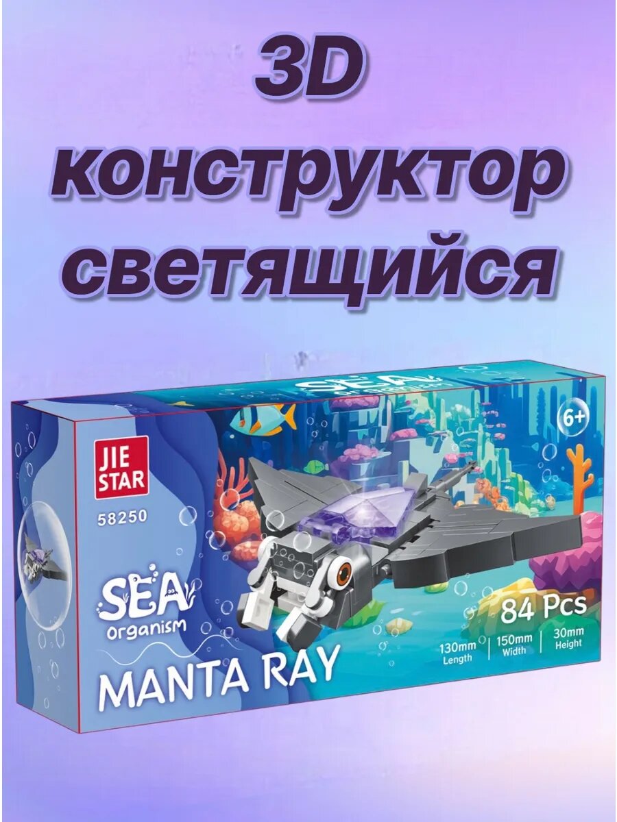 Светящийся 3д конструктор Морской скат 84 дет.
