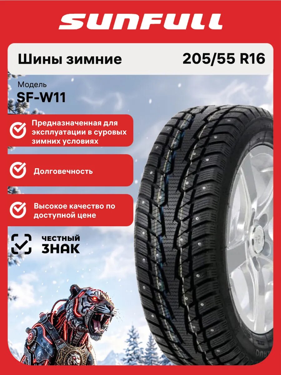 Шины зимние Sunfull SF-W11 R16 205/55 94H XL