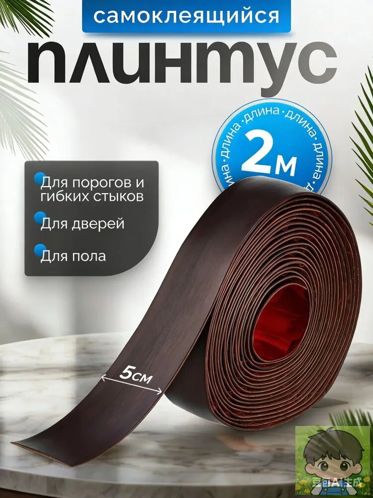 Наличник для дверей самоклеящийся 2м ПВХ; гибкий плинтус для потолка и пола, цвет тёмно-коричневый