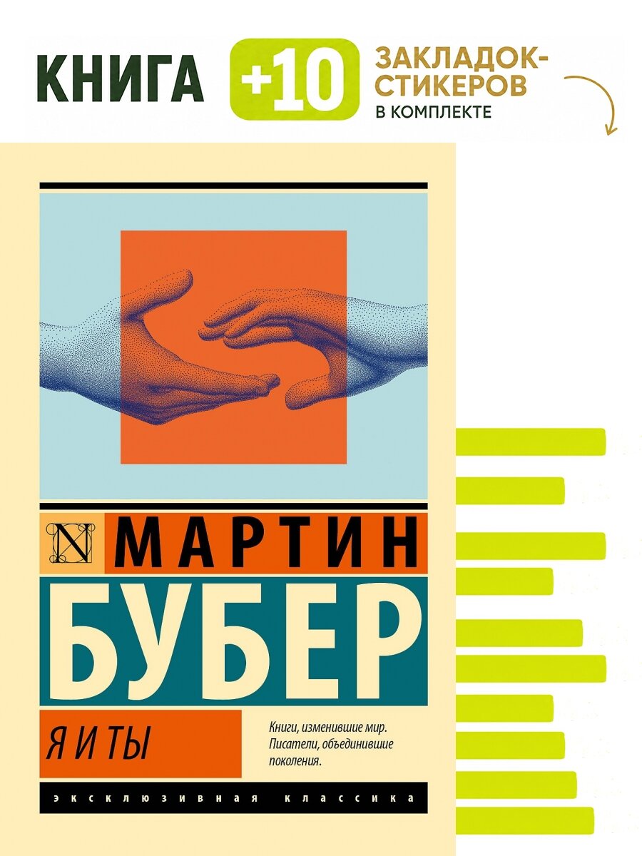 Я и Ты. Комплект: книга + 10 закладок-стикеров