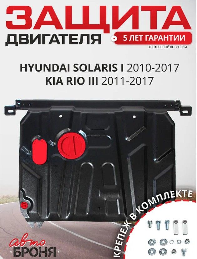Защита картера и КПП для Hyundai Solaris I 2010-2017, Kia Rio III 2011-2017 с крепежом