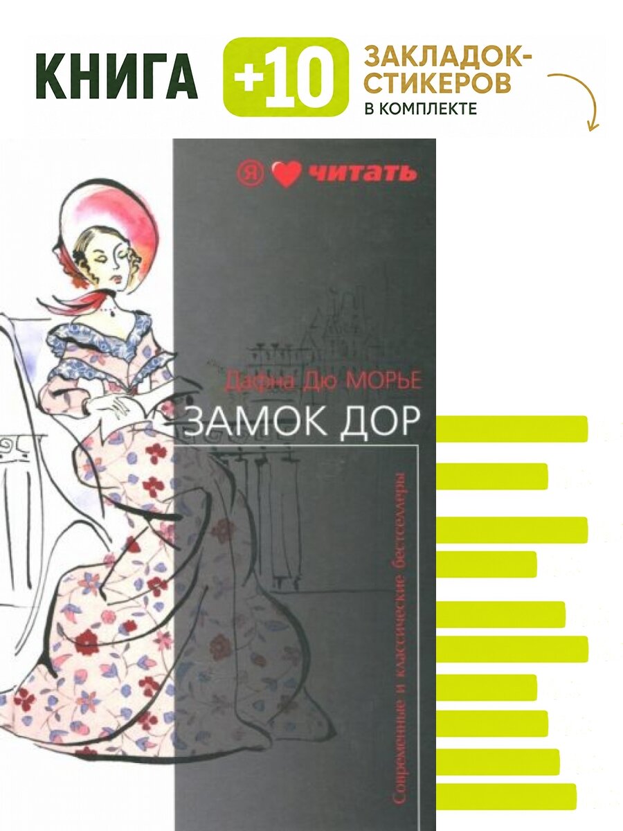 Настоящие мемуары гейши. Комплект: книга + 10 закладок-стикеров