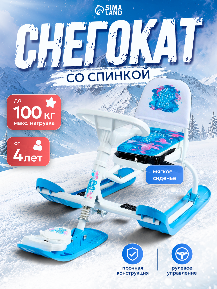Снегокат «Тимка спорт 4-1» с бабочками, со спинкой, белый, голубой, ТС4-1/БТ Nika