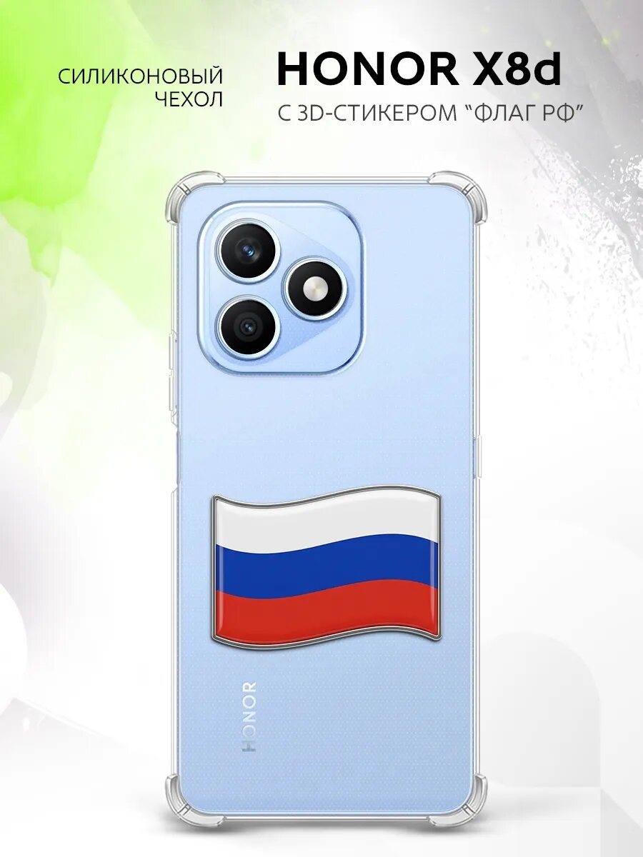 Чехол для Honor X8d с 3D стикером, накладка, защита камеры и углов, металлический флаг РФ