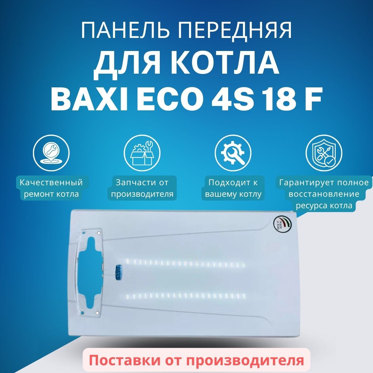 Панель передняя для котла Baxi ECO 4S 18F (panpECO4S18F)