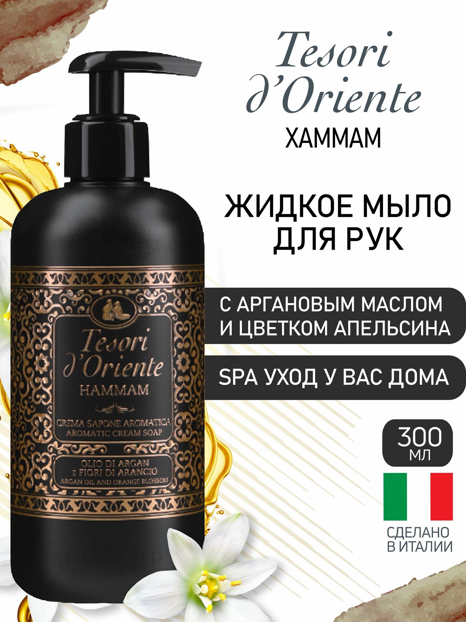 Tesori d'Oriente Жидкое мыло для рук парфюмированное с дозатором хаммам 300 мл итальянское