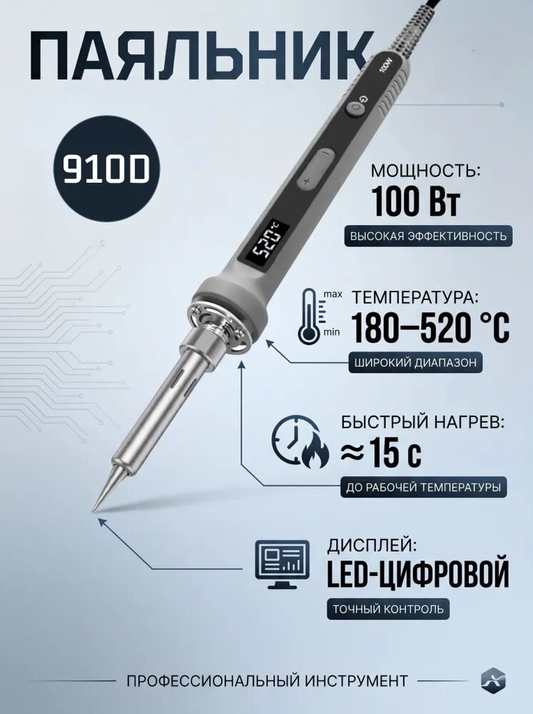 Паяльник цифровой 910D 100W с LCD дисплеем и регулировкой температуры до 520C серый