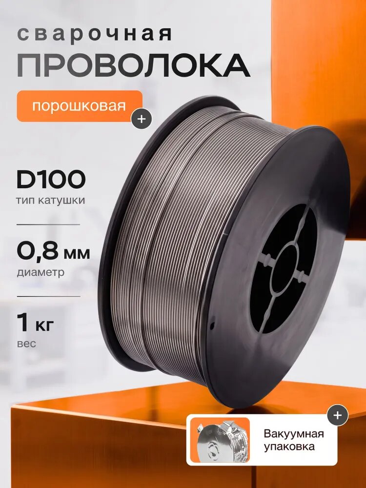 Проволока для сварки без газа Edon (0,8 мм, 1,0 кг, D100, Самозащитная, E71T-GS)