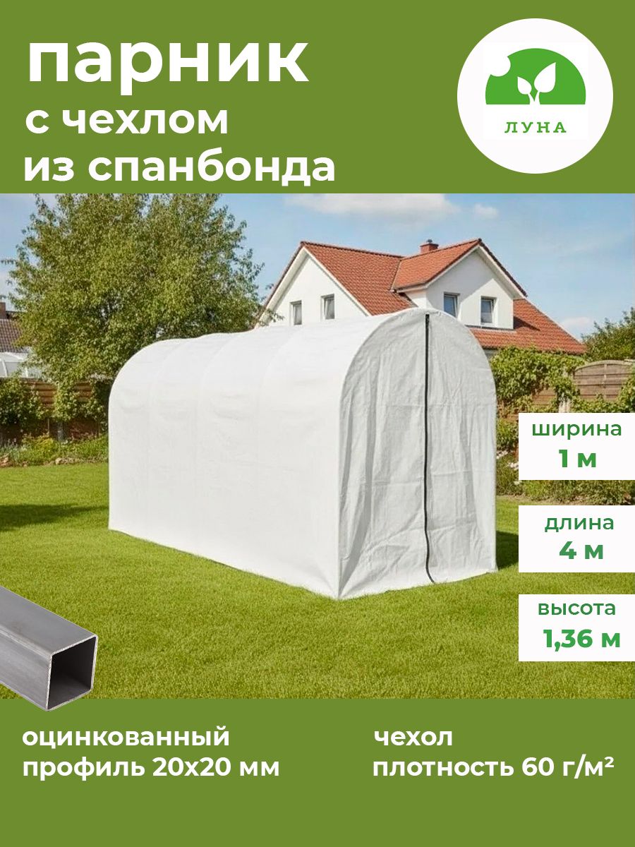 Парник металлический 4 м из оцинкованной стальной трубы с укрывным материалом из спанбонда